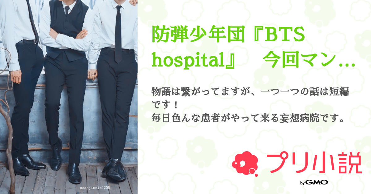 防弾少年団『BTS hospital』 今回マンネのみ - 全3話 【連載中】（🥀.🎧𓂃𓈒𓂂𓇬さんの夢小説） | 無料スマホ夢小説ならプリ小説 byGMO